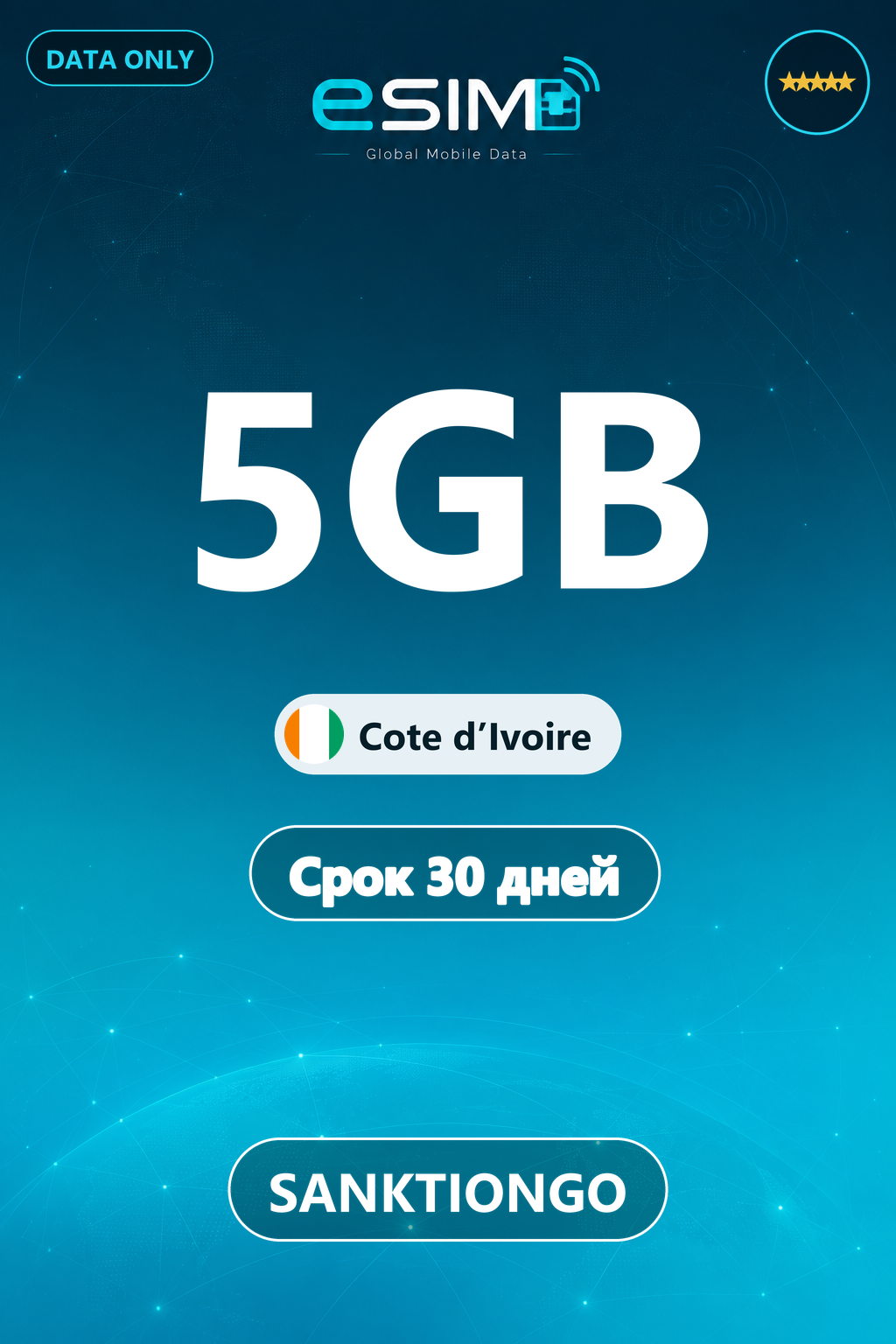 ESIM Кот-д’Ивуар — 5 ГБ на 30 дней, туристическая сим-карта для интернета в поездках