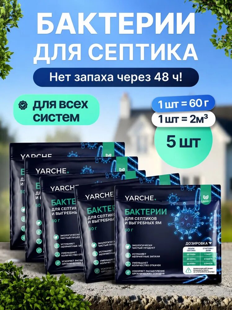 Бактерии для септиков и выгребных ям 5шт, YARCHE