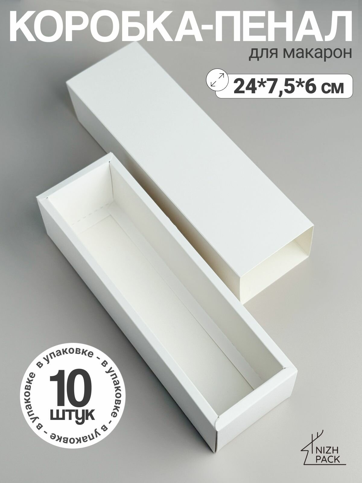 Коробка-пенал под макарон, 22,5*6*6 см, NIZH PACK
