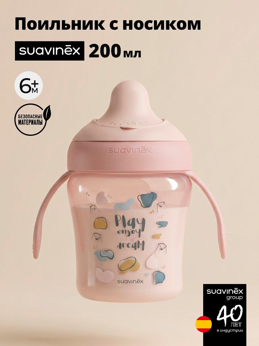 SUAVINEX поильник детский 200 мл. с жестким носиком, непроливайка, бутылочка для кормления
