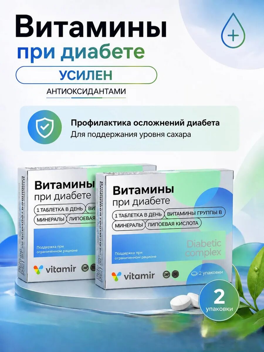 "Витамины при диабете" комплекс витаминов для диабетиков № 30