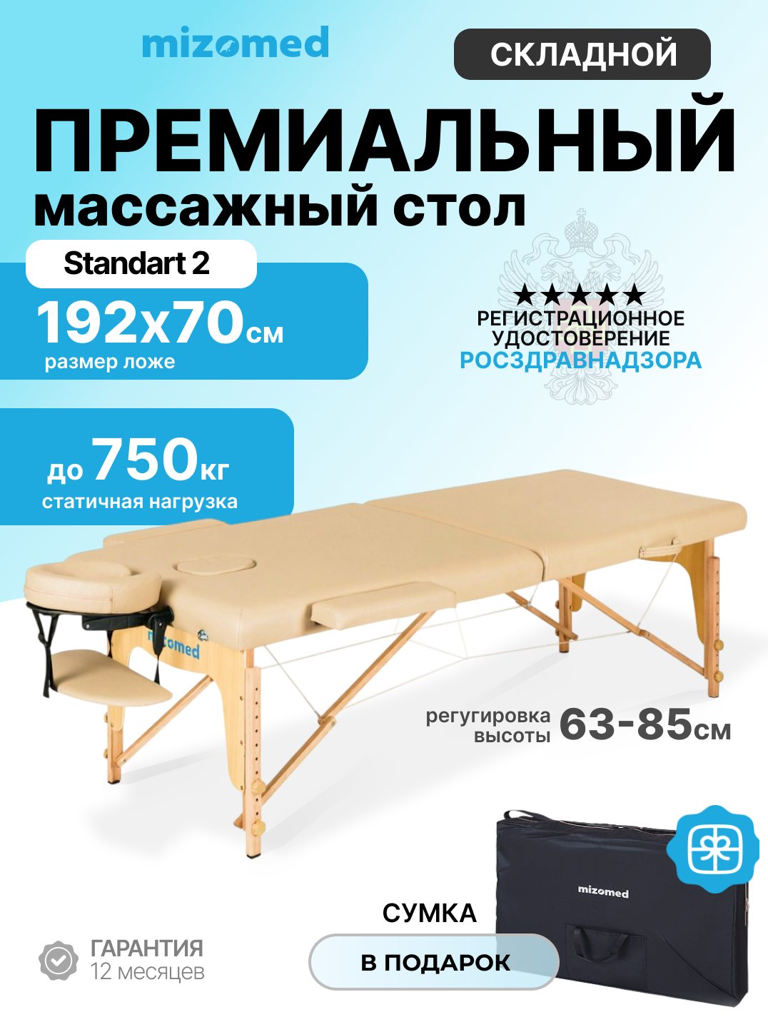Массажный складной стол Mizomed Standart 2, бежевый