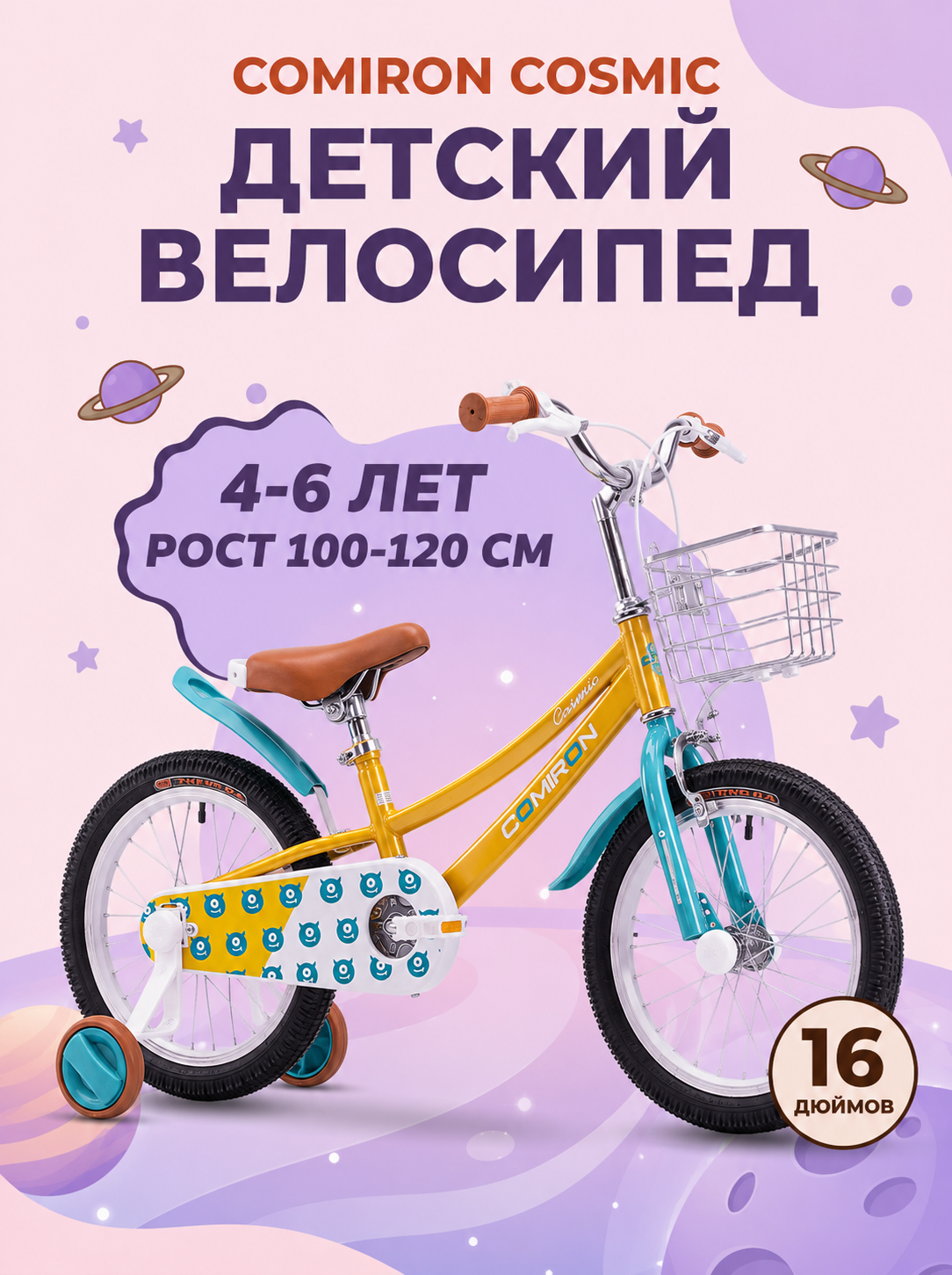 Велосипед детский двухколесный 16" COMIRON COSMIC на 4-6 лет рост 100-120 см жёлто-бирюзовый