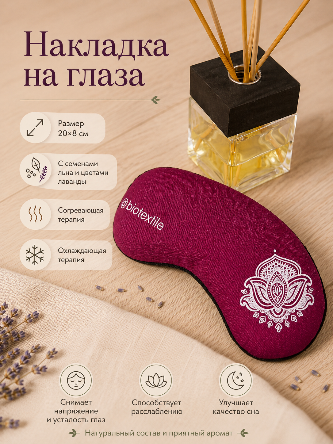 Подушечка на глаза BIO-TEXTILES "релакс" бордовая размер 20х8 с семенами льна и цветами лаванды согревающая охлаждающая