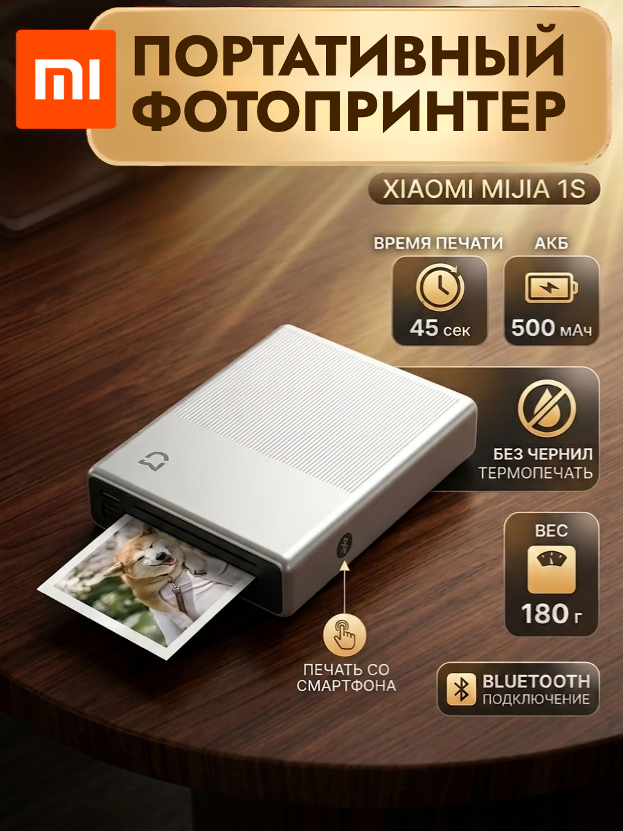 Принтер портативный Xiaomi Mijia Pocket Photo Printer 1S +фотобумага для принтера zink paper 5 листов