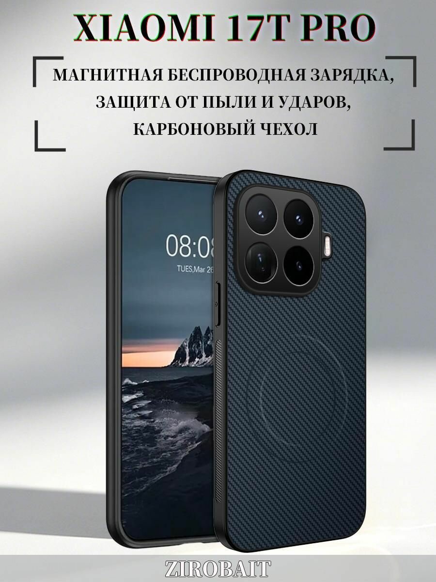 Карбоновый чехол на Xiaomi 17T Pro противоударный тонкий / Сяоми 17Т Про чехол силиконовый MagSafe
