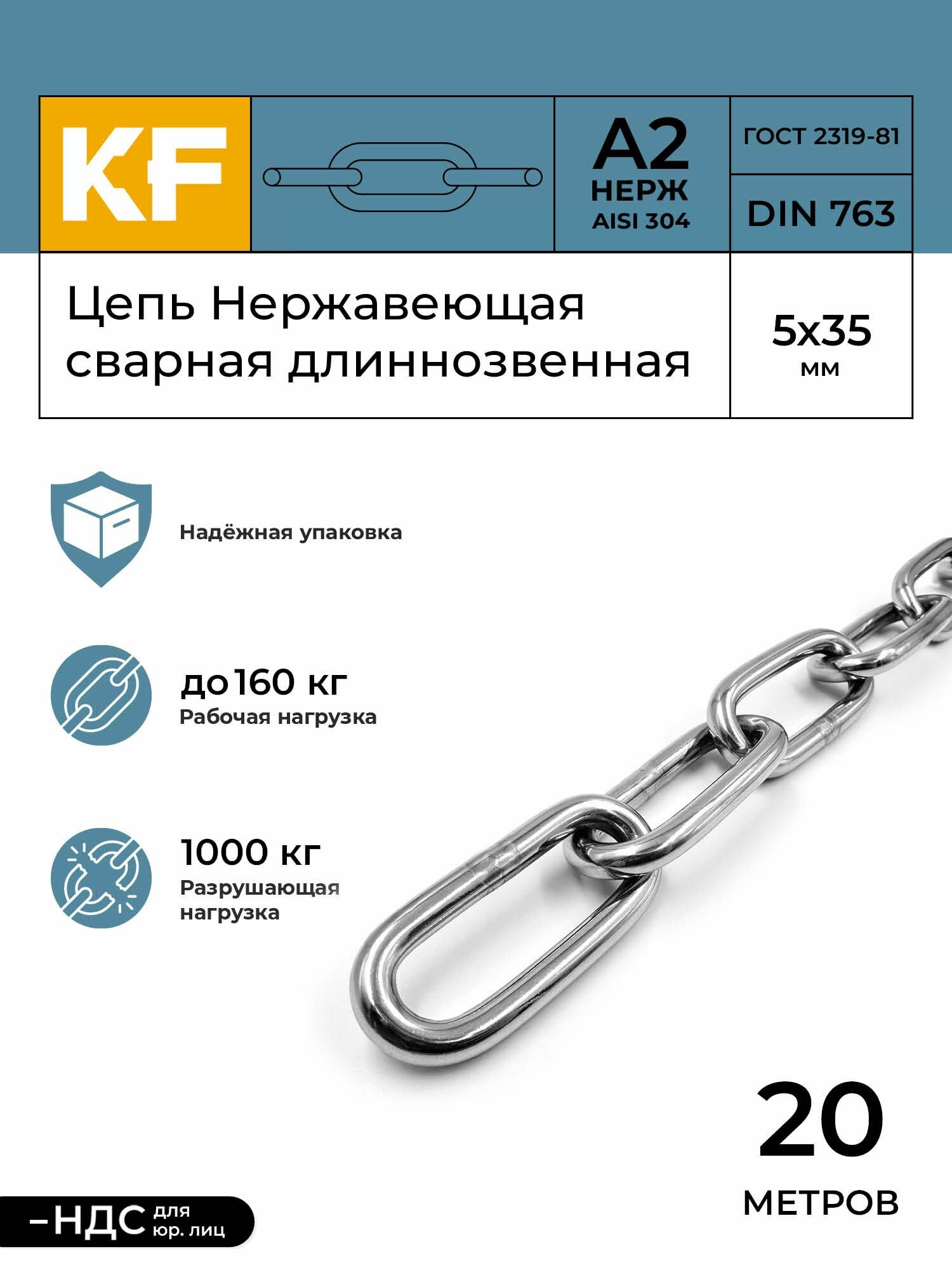Цепь Нержавеющая 5х35 мм DIN 763 А2 сварная длиннозвенная 20 метров