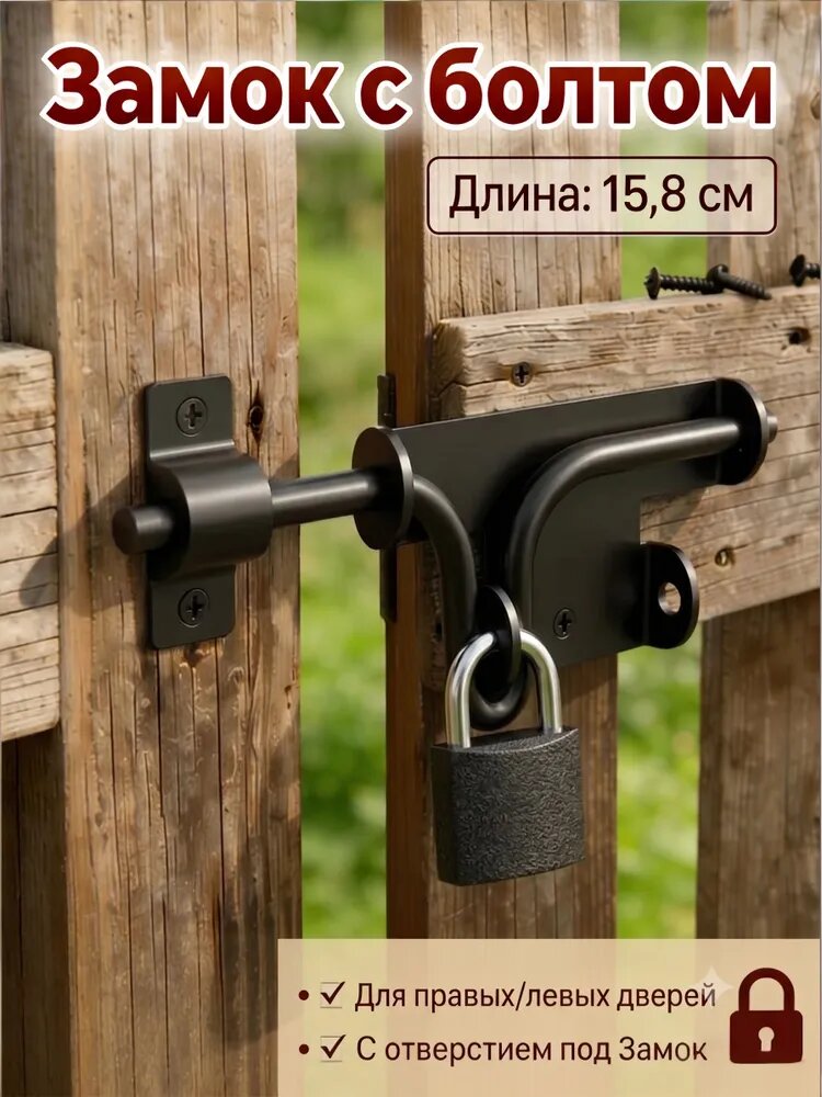 Задвижка для ворот и калитки 15.8 см, универсальная, для распашных и раздвижных дверей