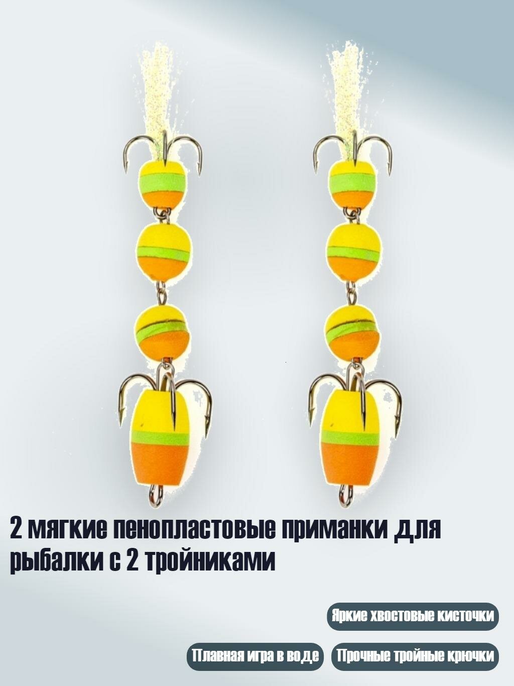 2 мягкие пенопластовые приманки для рыбалки с 2 тройниками, как изображение