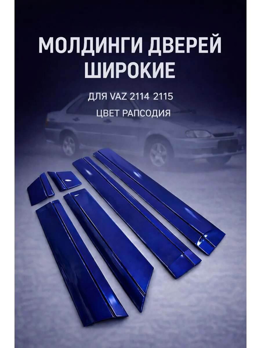 Молдинги дверей широкие 2114 2115 рапсодия
