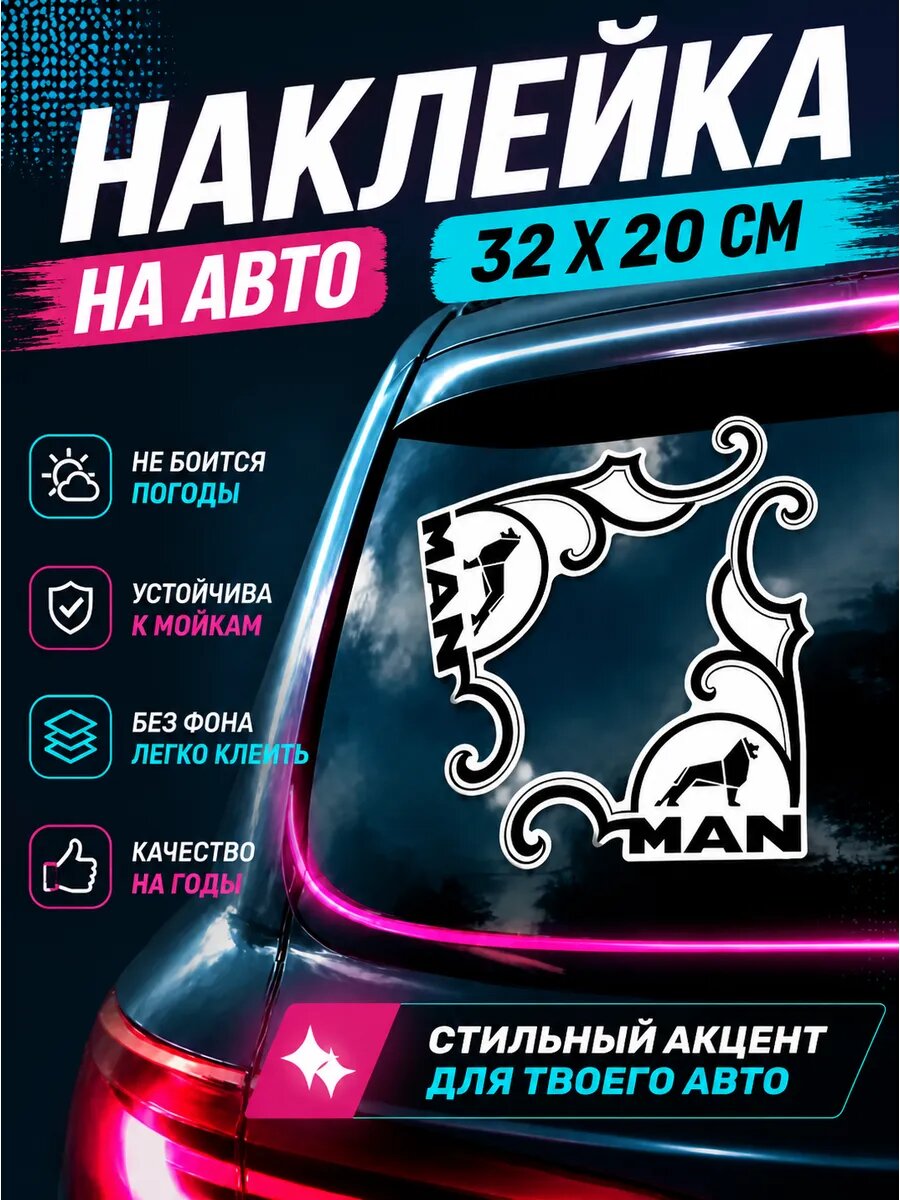 Виниловая наклейка на авто уголки на кузов ман
