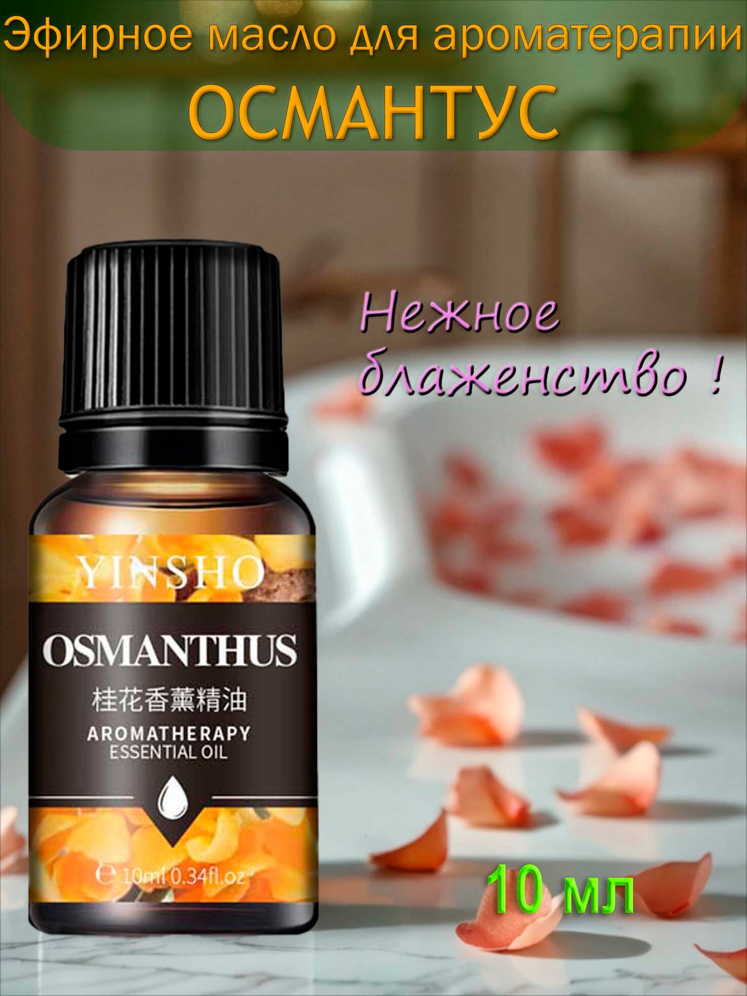 Эфирное масло Османтус