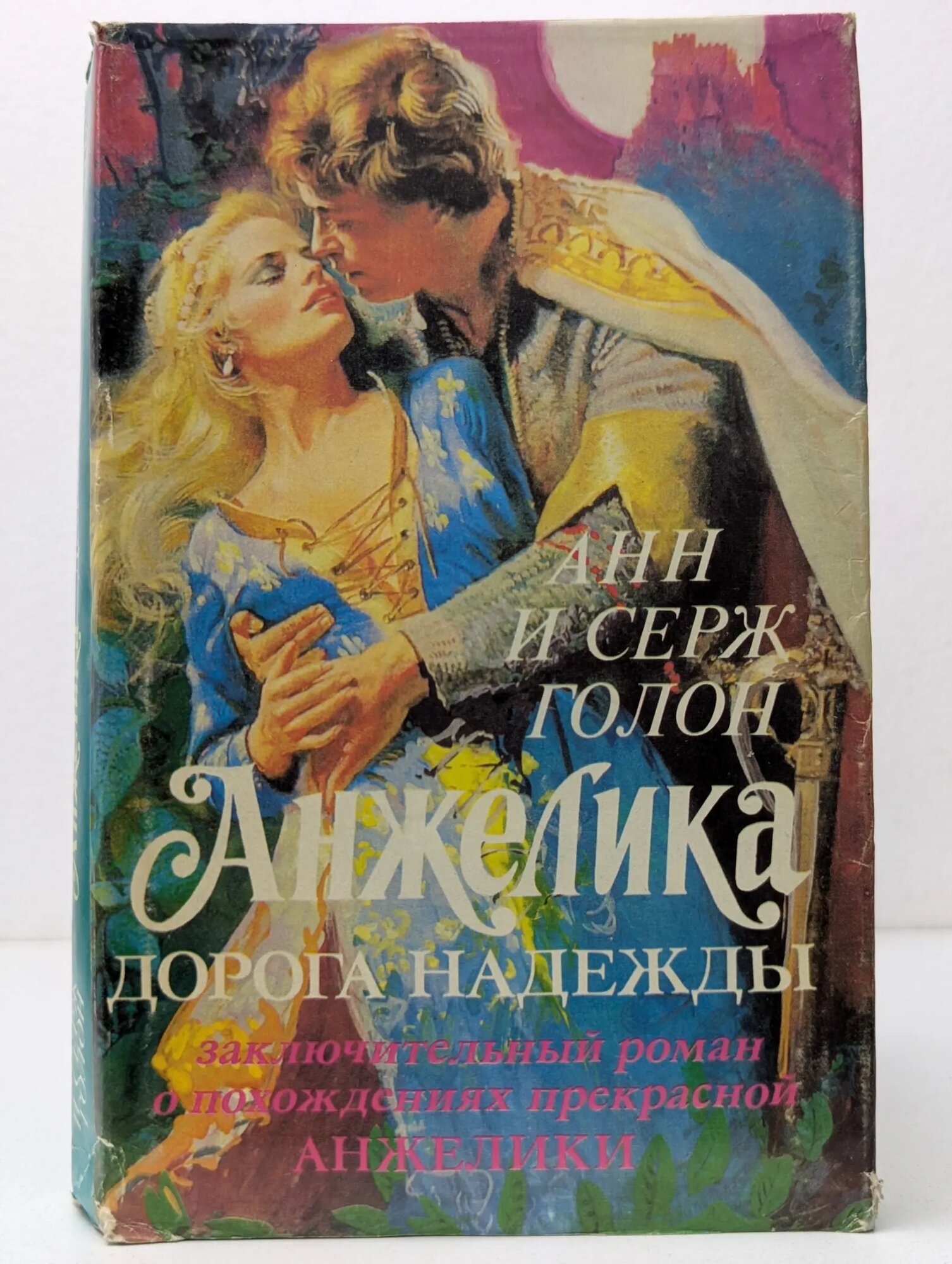 Анжелика. Дорога надежды Голон Анн, Голон Серж 1992