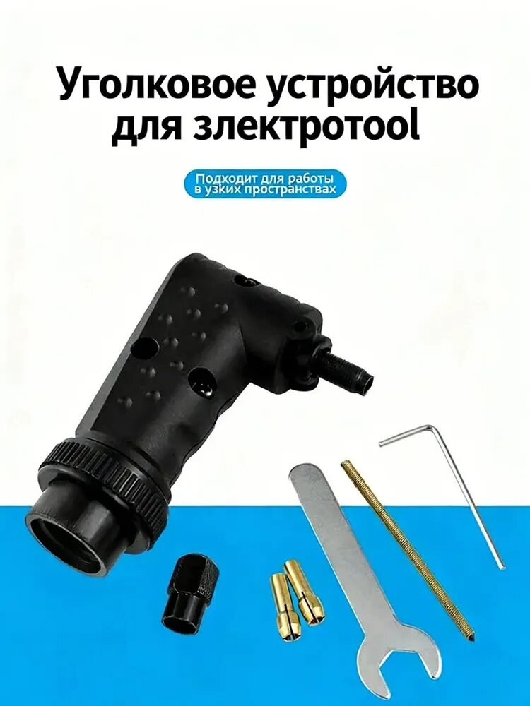 Угловая насадка на гравер под 90 градусов/Подходит на Dremel 4000 3000 8220 и на другие