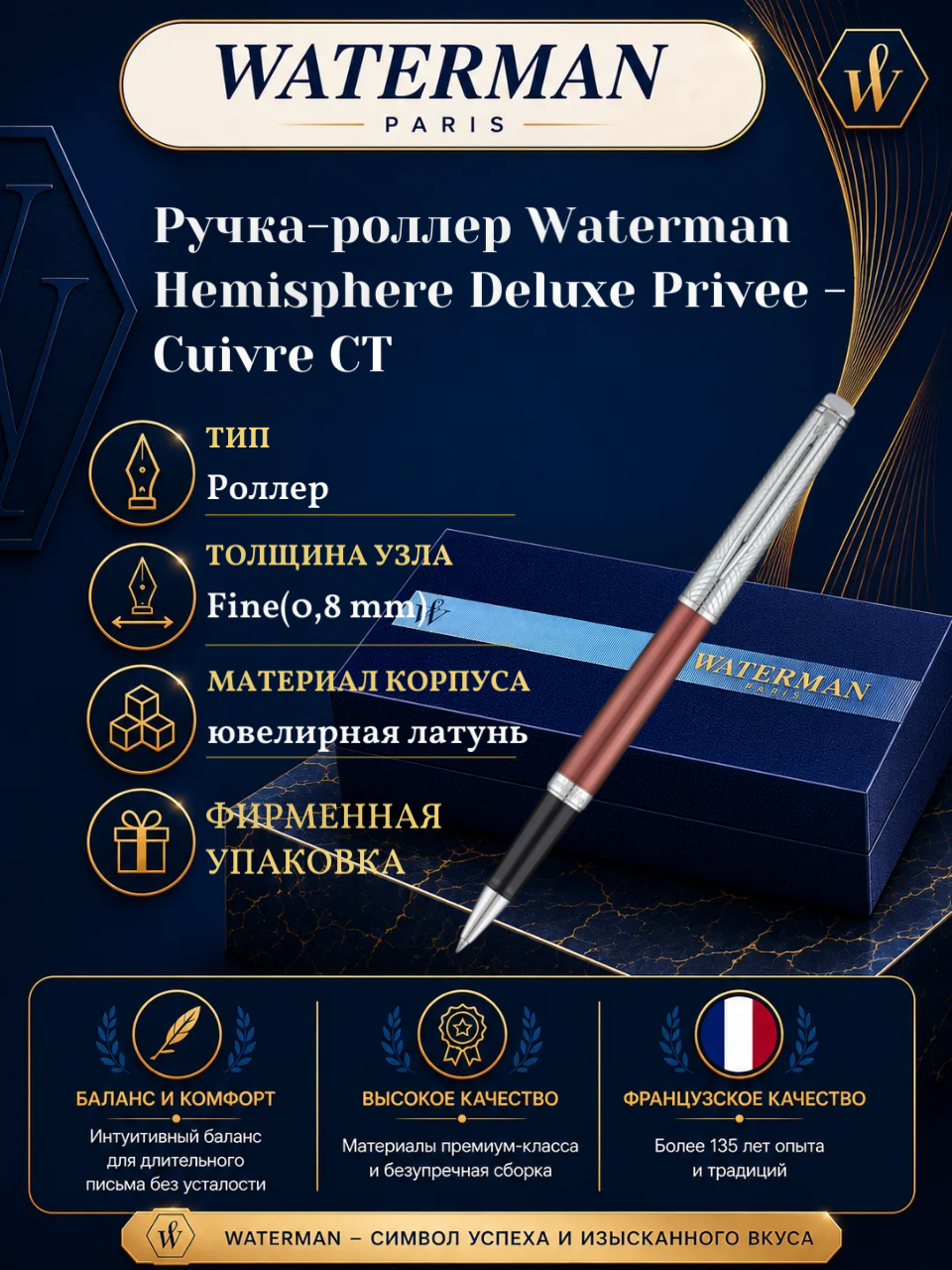 Ручка-роллер Waterman Hemisphere Deluxe Privee - Cuivre CT в подарочной коробке арт.