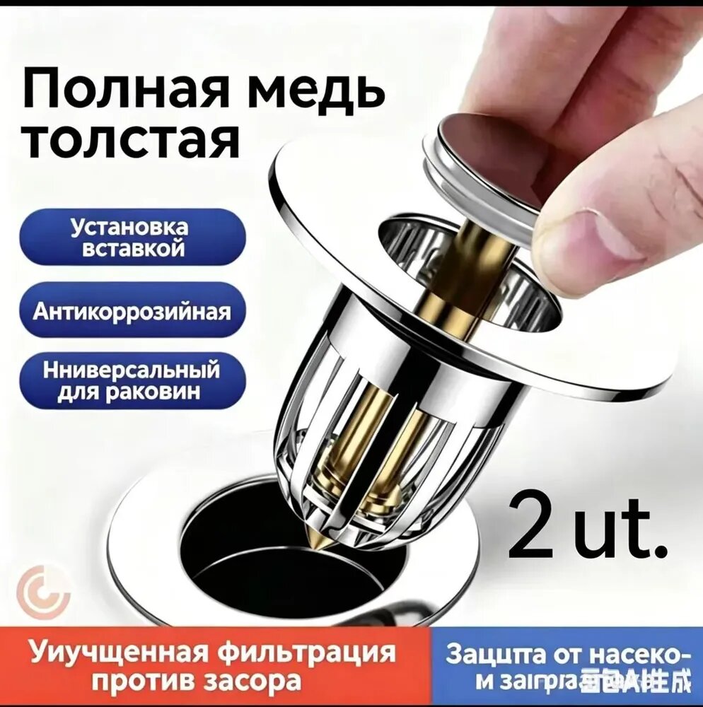 Универсальная пробка для раковины нажимная, медный сердечник, 2 шт/уп