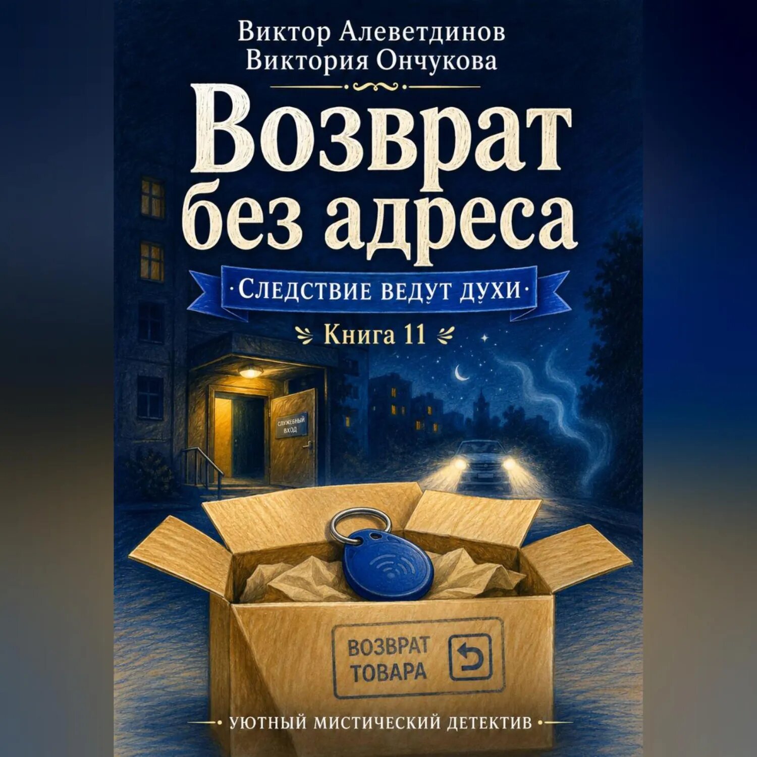 Книга 11. Следствие ведут духи. Возврат без адреса [Аудиокнига]