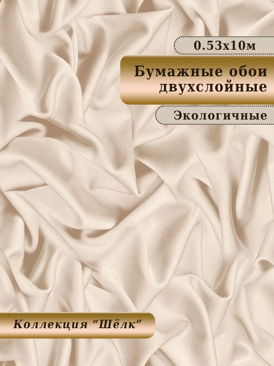 Обои бумажные , ЭКО, плотные под шёлк, дешевые, для комнаты, детской, коридора, дачи. арт.673-02, 0.53*10 м