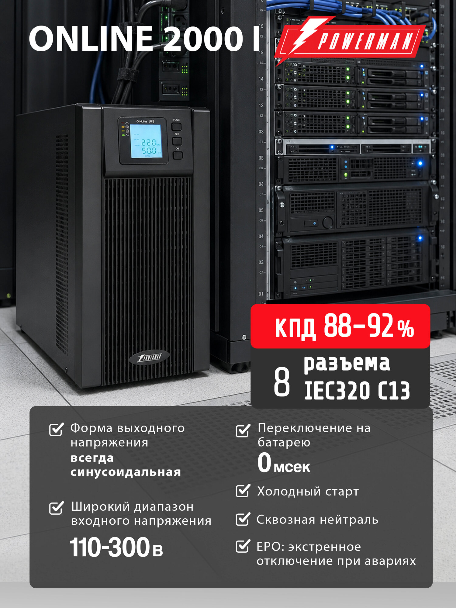 Источник бесперебойного питания POWERMAN UPS Online 2000 I с двойным преобразованием для чувствительной техники — фото 1