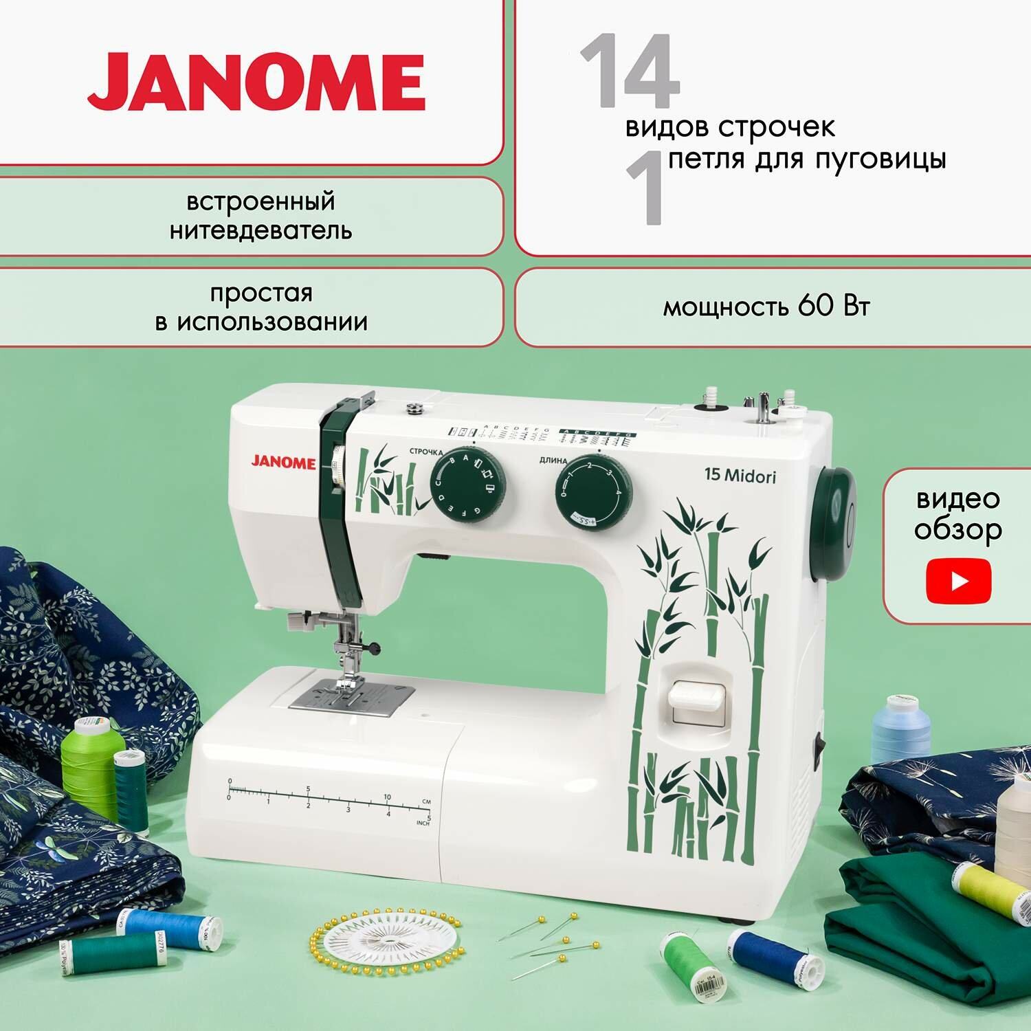 Швейная машинка электрическая Janome 15 Midori