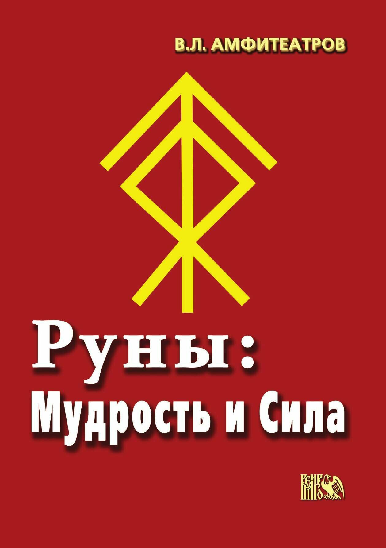 Руны: Мудрость и сила — фото 1