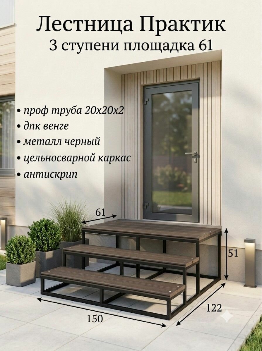 Крыльцо Практик 3 ступени из ДПК с площадкой 61 см, ширина 150, 51х150х122 см