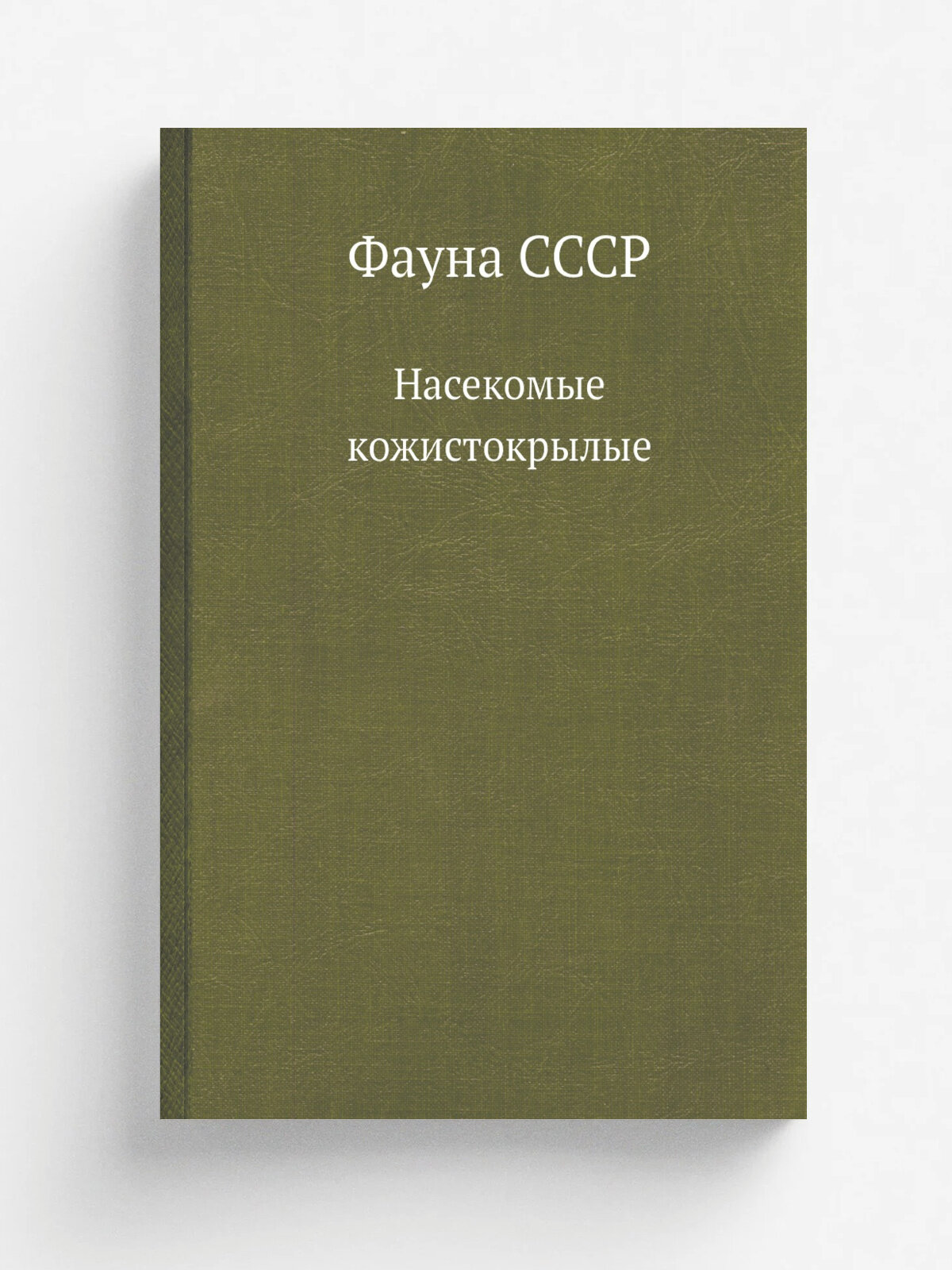 Фауна СССР. Насекомые кожистокрылые