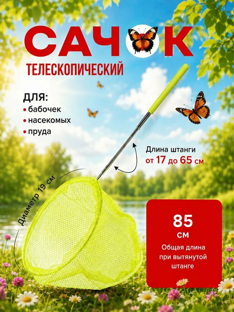 Сачок детский 37-85см раздвижной для ловли бабочек или рыбок, насекомых, телескопический, бассейна