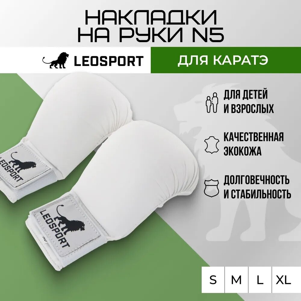 Накладки на руки для карате N 5 размер XL цвет белый Экокожа Леоспорт
