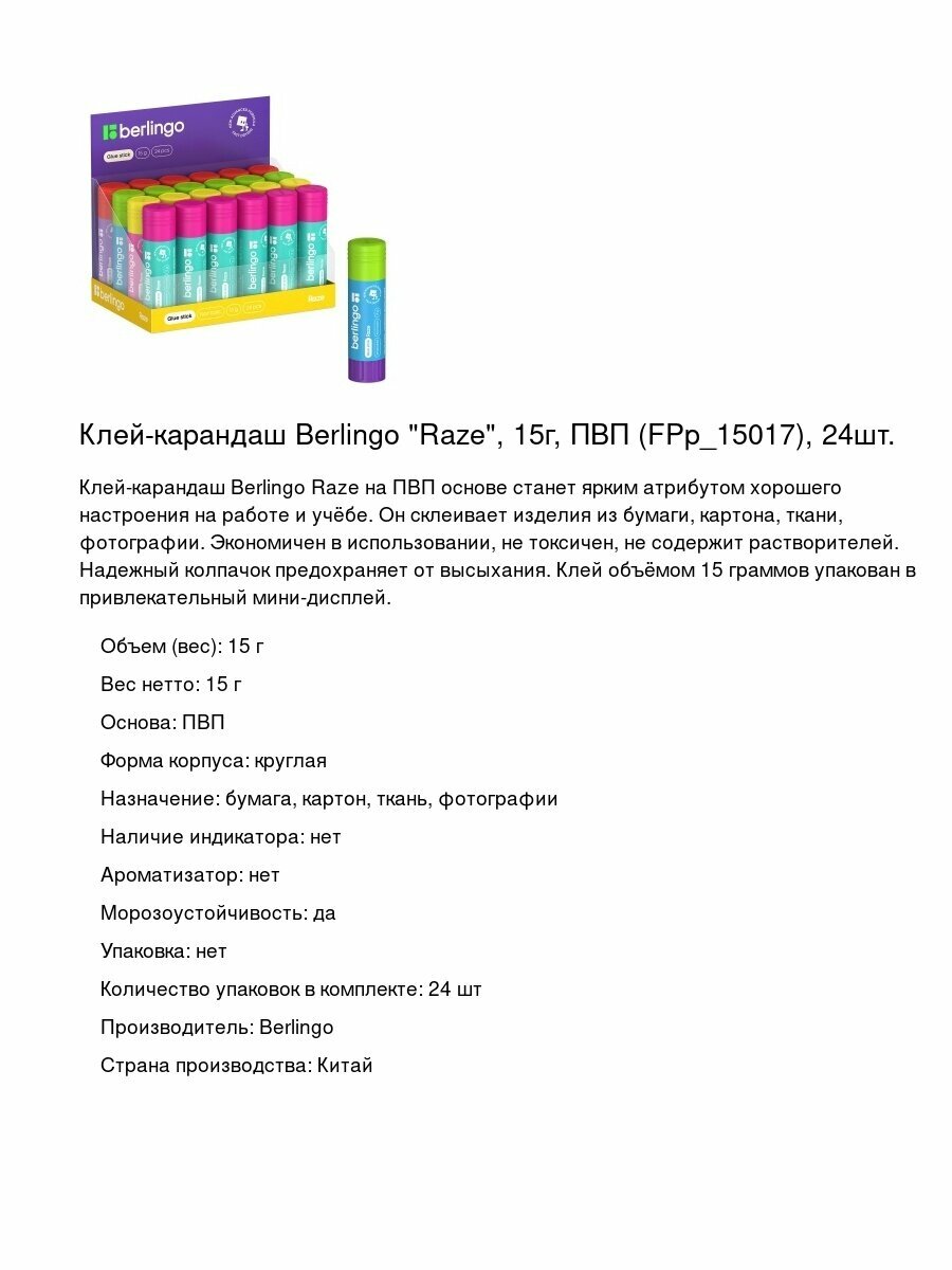 Клей-карандаш Berlingo "Raze", 15г, ПВП (FPp_15017), 24шт.