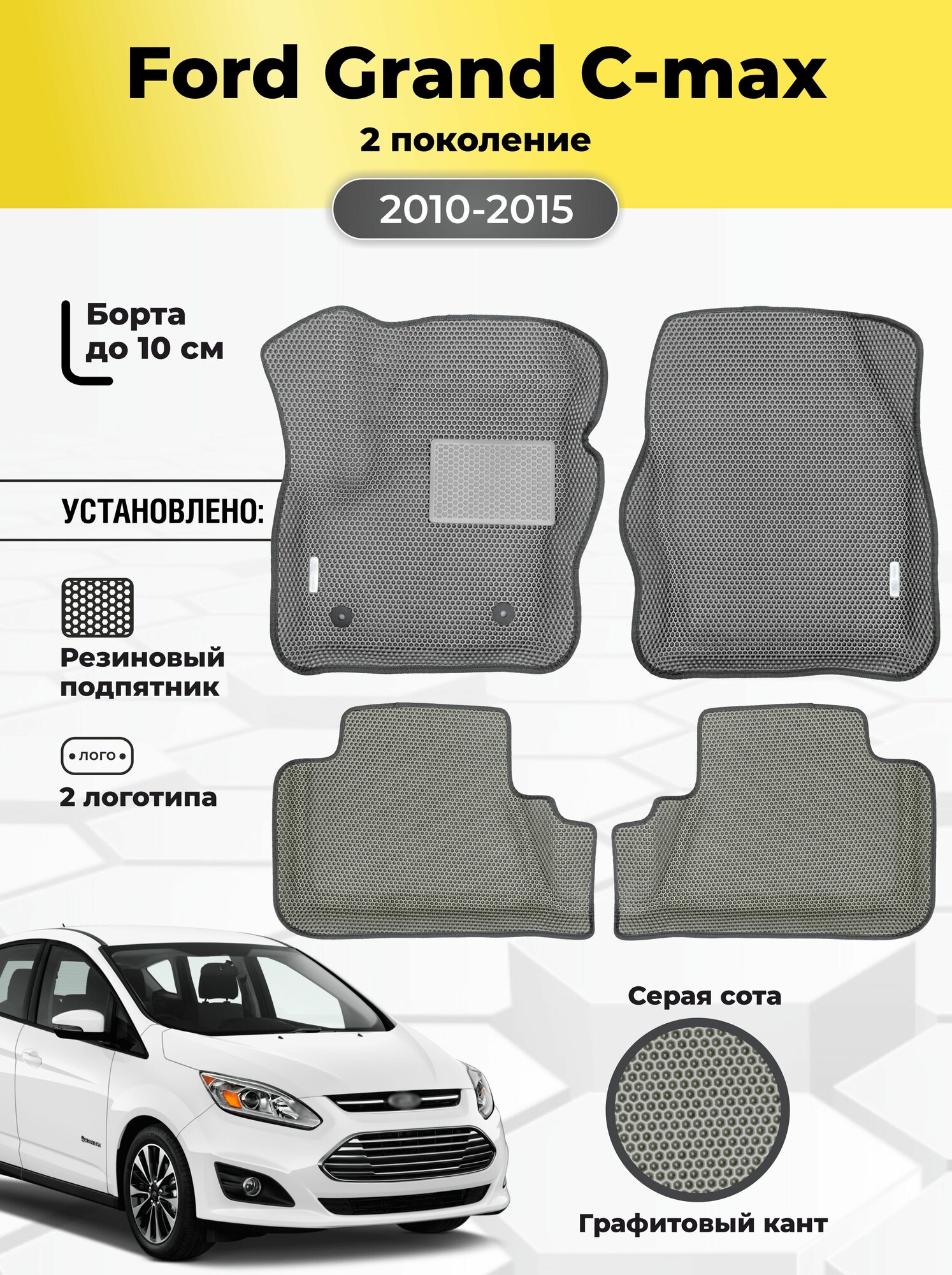 Автомобильные эва коврики Ford Grand C-max 2 поколение 2010-2015, ева коврики с бортами, eva в машину