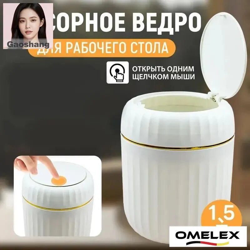 Мусорный бак Контейнер для мусора настольный маленький, Мусорное ведро, 1.5 л, 1 шт