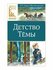 Детство Тёмы