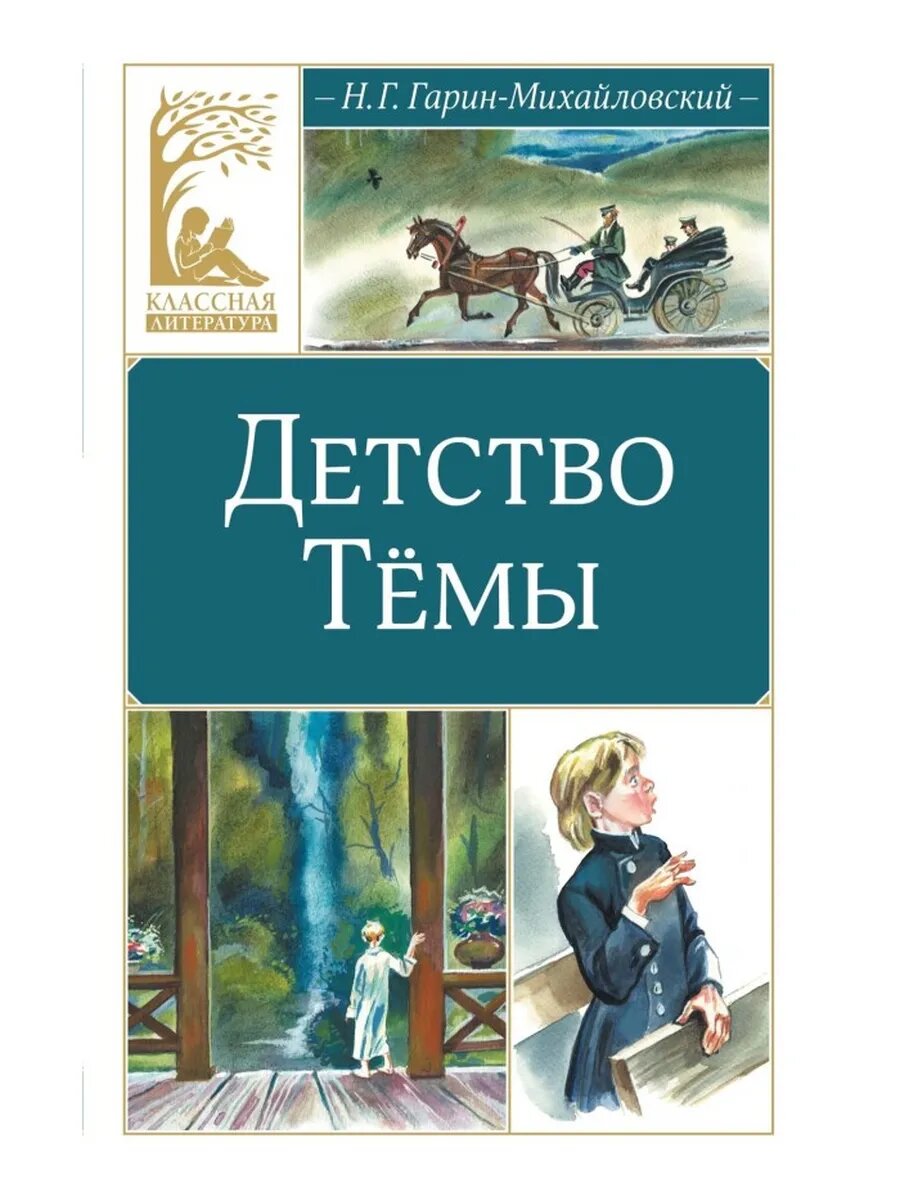 Детство Тёмы