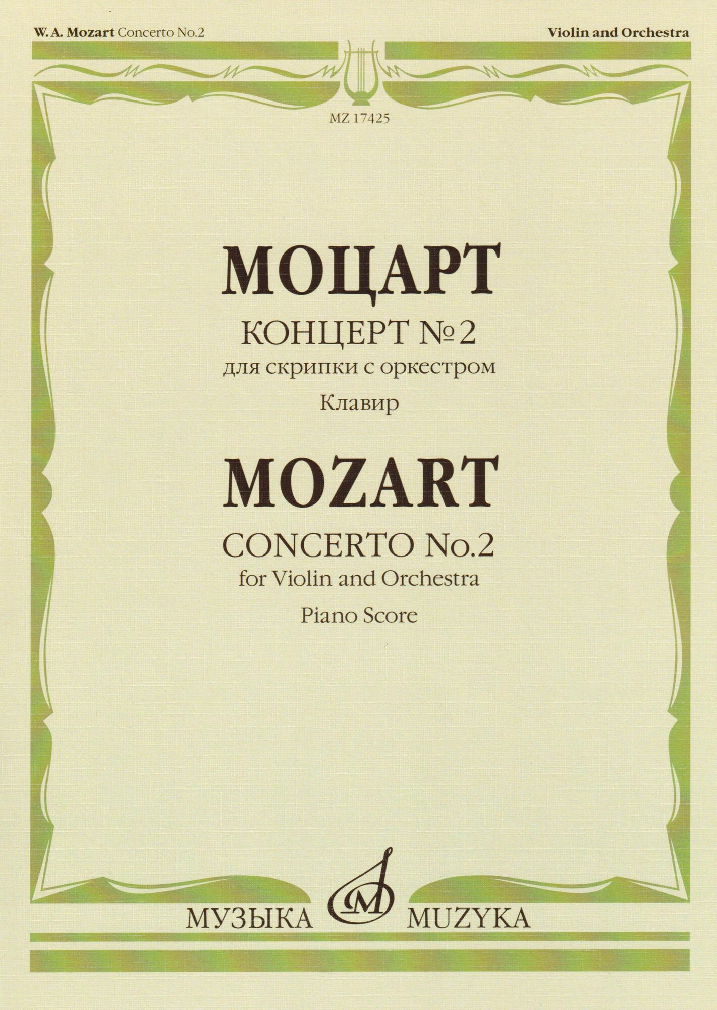 В. А. Моцарт. Концерт №2 для скрипки с оркестром. K. 211. Клавир. Нотный сборник