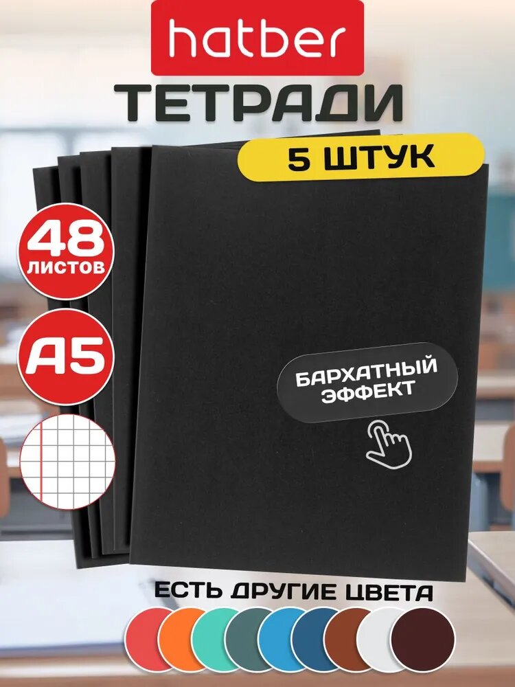 Тетрадь 48 листов в клетку 5 штук А5 Чёрная