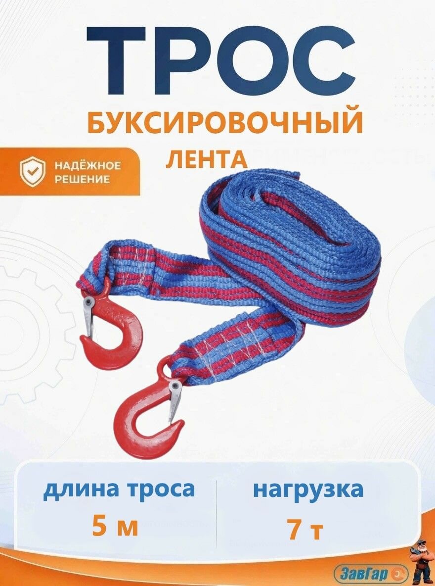 Трос буксировочный лента 7т, 5 м, 2 крюка, в сумке на молнии