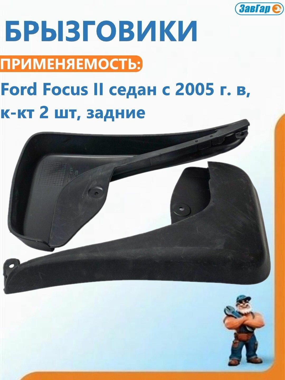 Брызговики Ford Focus II седан с 2005 г. в, к-кт 2 шт