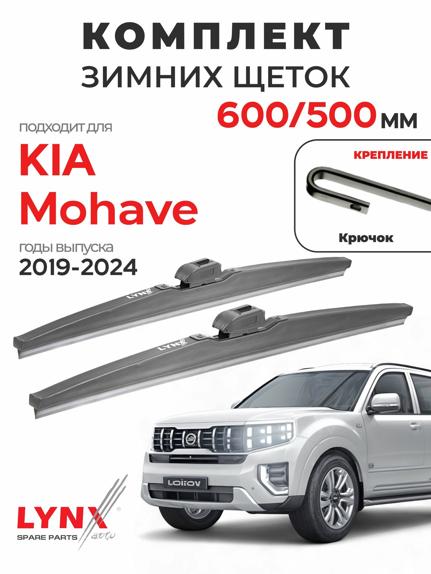 Дворники для Киа Мохаве (2019-2024), щетки зимние KIA MOHAVE / Япония