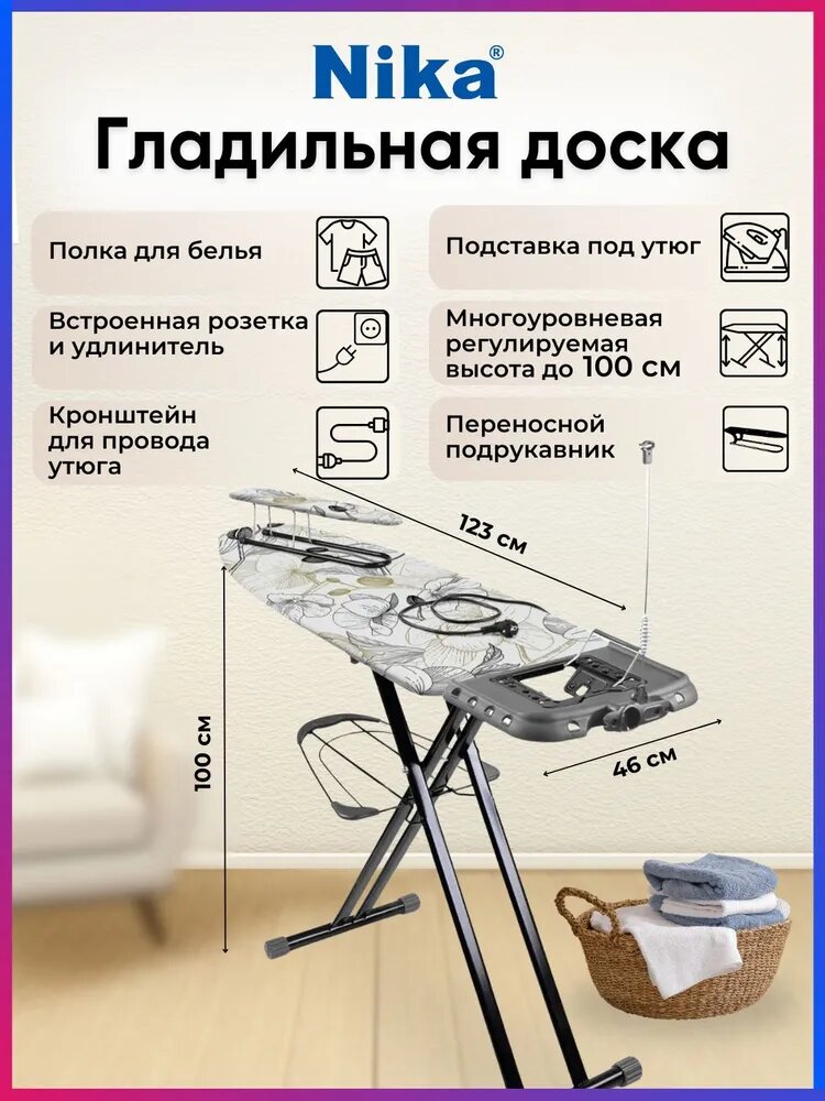 Гладильная доска Nika, SF/SC, тефлоновый чехол, с полкой для белья, с розеткой, устойчивая, премиум качество