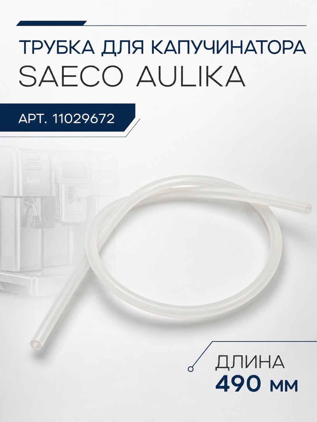 Трубка силиконовая для капучинатора кофемашины Saeco Aulika (3.5x6 мм, длина 490 мм), 11029672 11029672