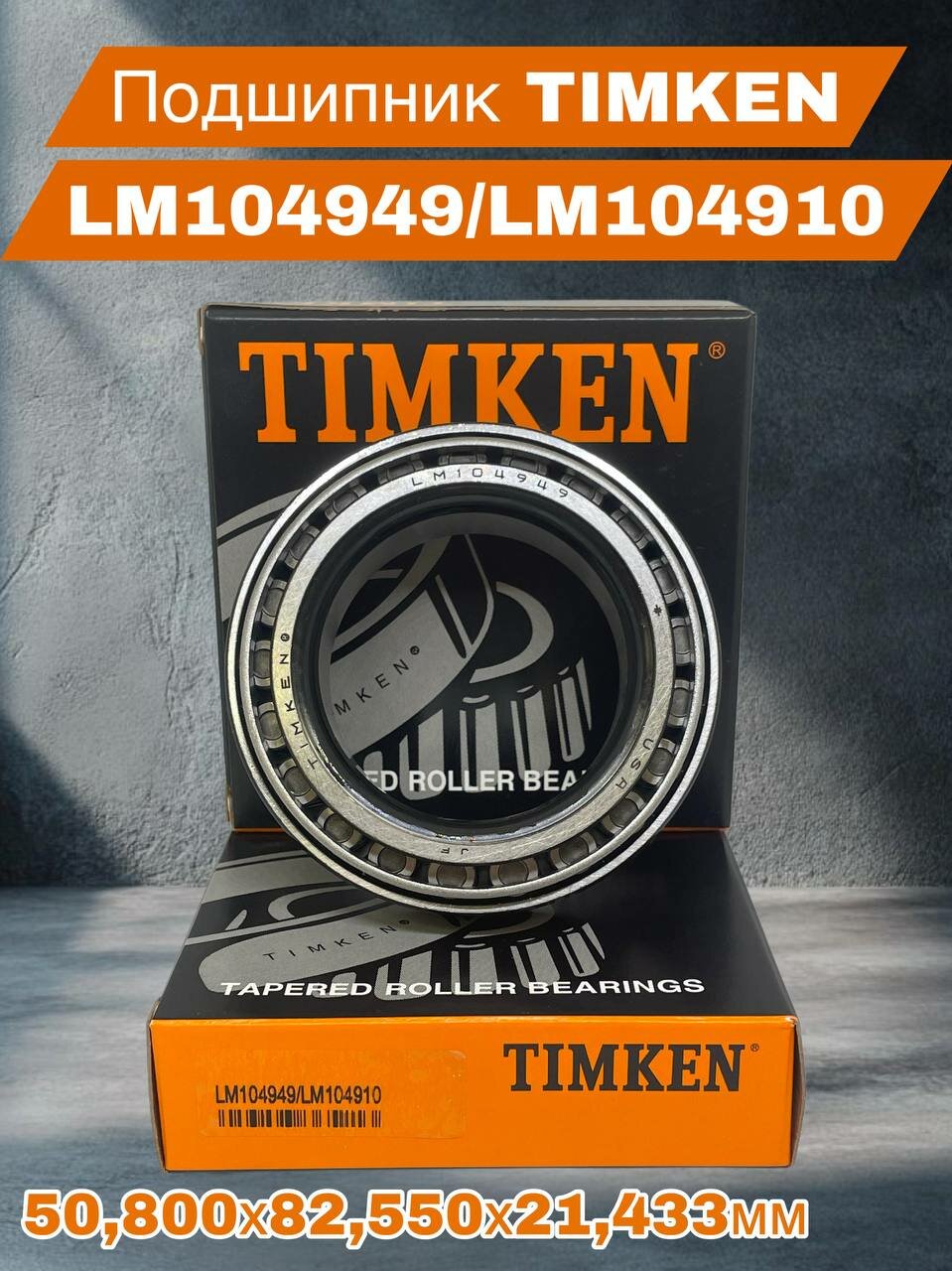TIMKEN Подшипник LM104949/LM104910 50.800x82.550x21.433мм