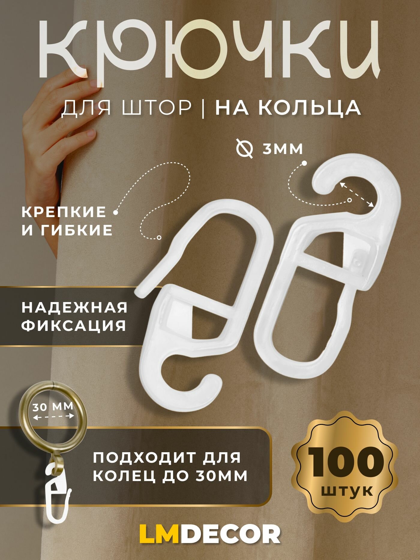 Крючки для штор на кольца - 100 шт