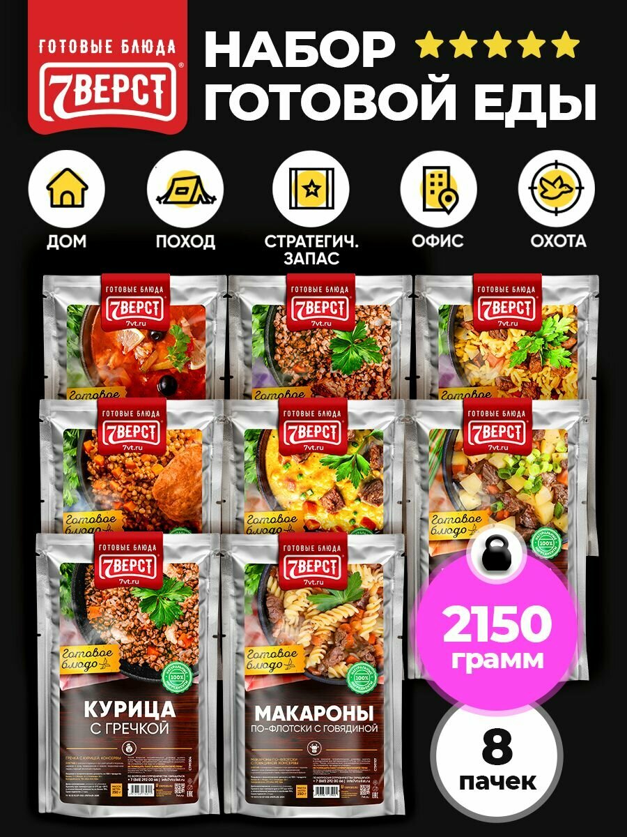Набор из 8 готовых блюд 7 Вёрст: Плов, Курица с гречкой, Солянка, Котлета, Макароны, Говядина с гороховой кашей