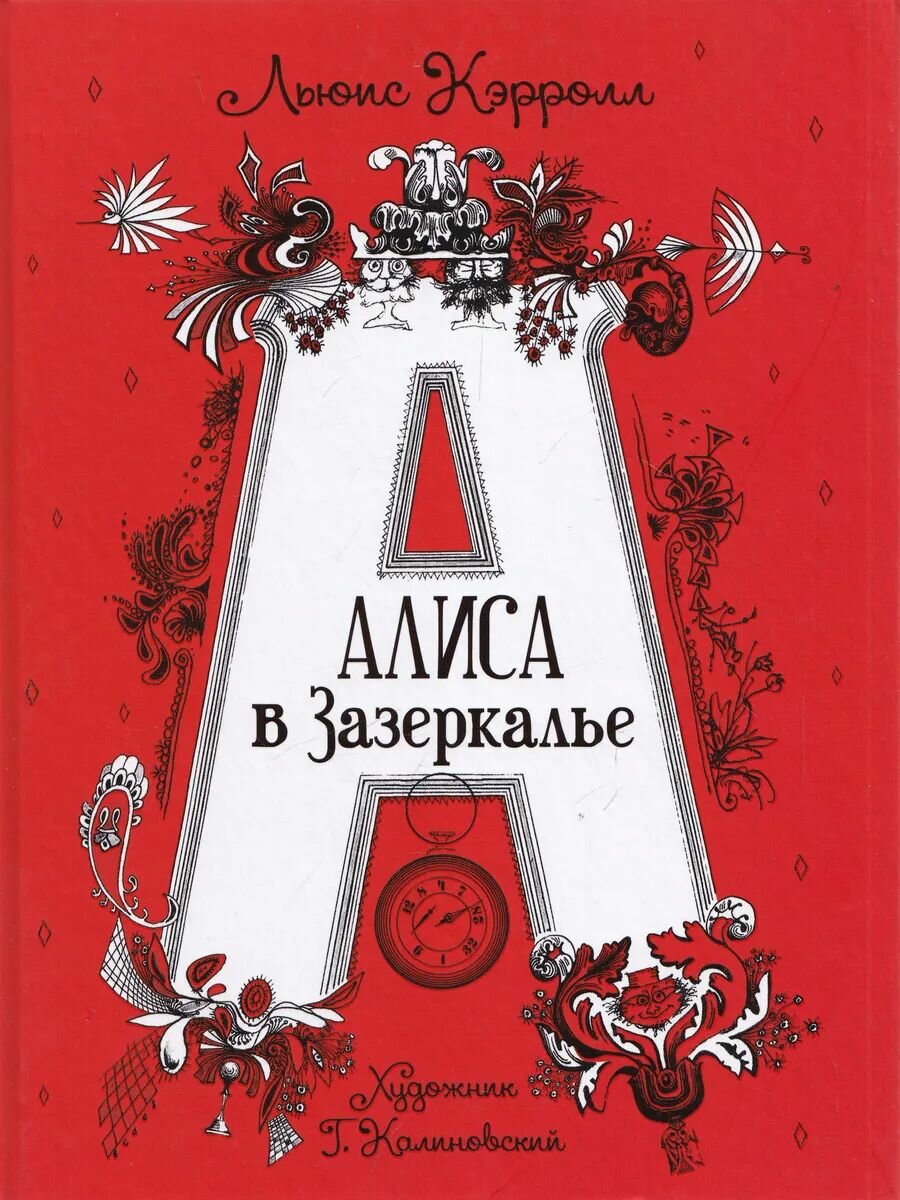Алиса в Зазеркалье