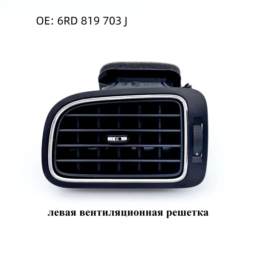 Дефлектор воздуховода автомобильный арт. 6RD819703J Решетки воздуховода кондиционера для VW Polo 6R 2011-2018, 1:1 замена оригинала
