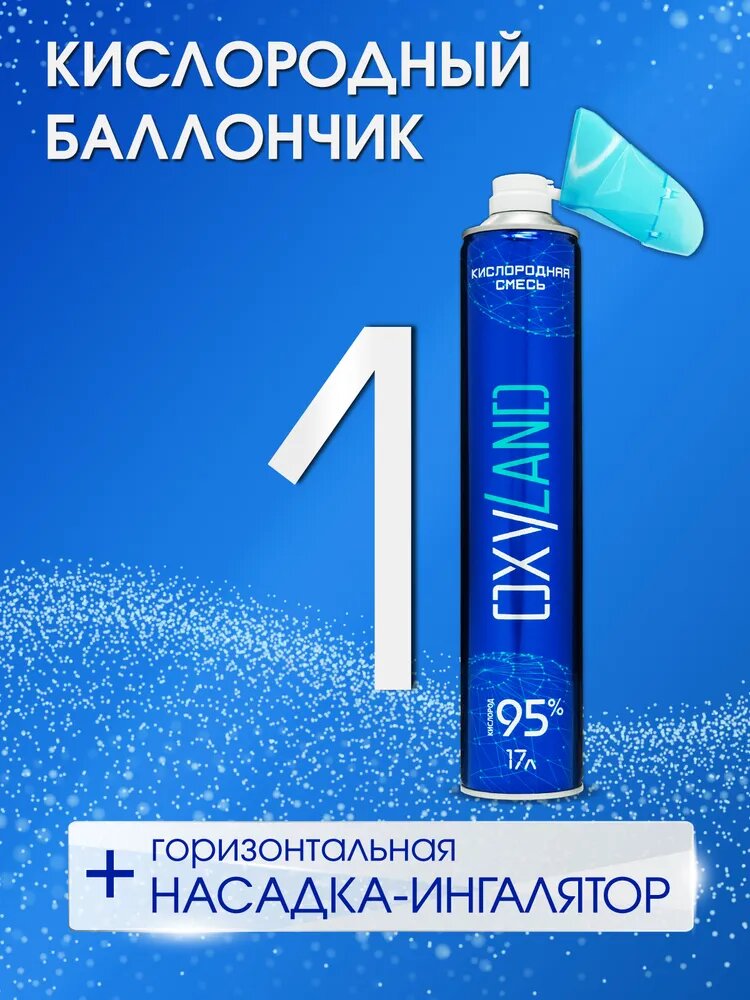 Кислородный баллончик OXYLAND 17л + насадка-ингалятор