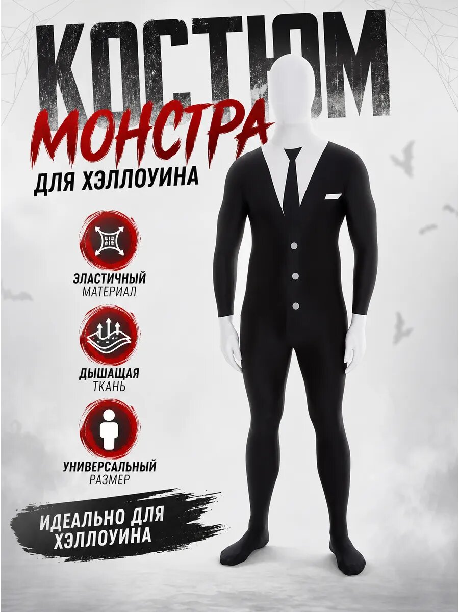 Костюм монстра-скелета для Хэллоуина