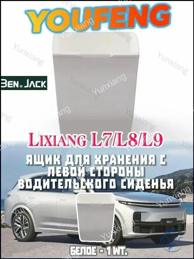 Ящик для хранения Lixiang L7 / L9 с левой стороны водительского сиденья