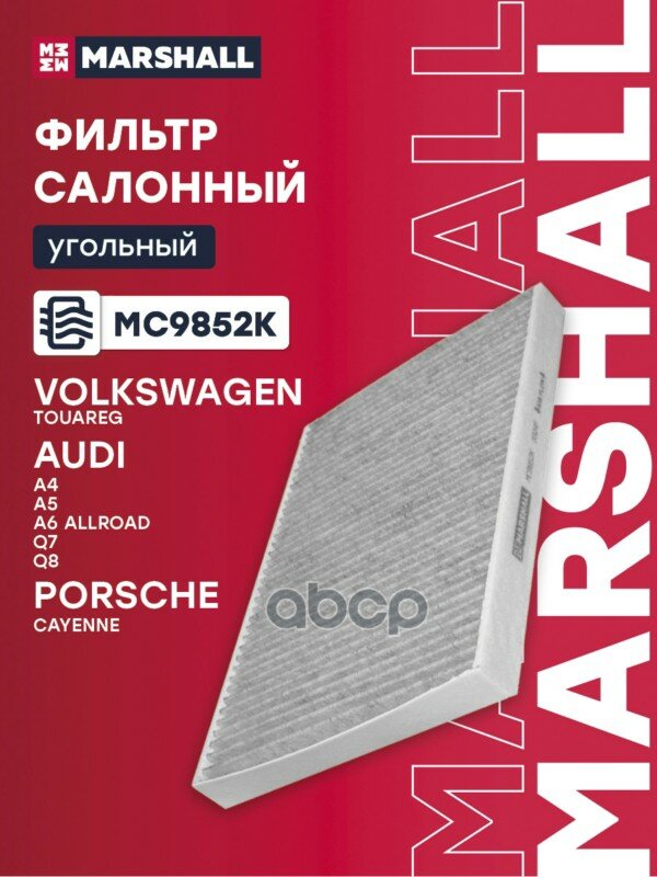 Фильтр салонный угольный Audi A4 (B9) 15- / A8 (D5) 17- / Q8 (4M) 18- Porsche Cayenne III (9YA) 17- (MC9852K) MARSHALL арт. .